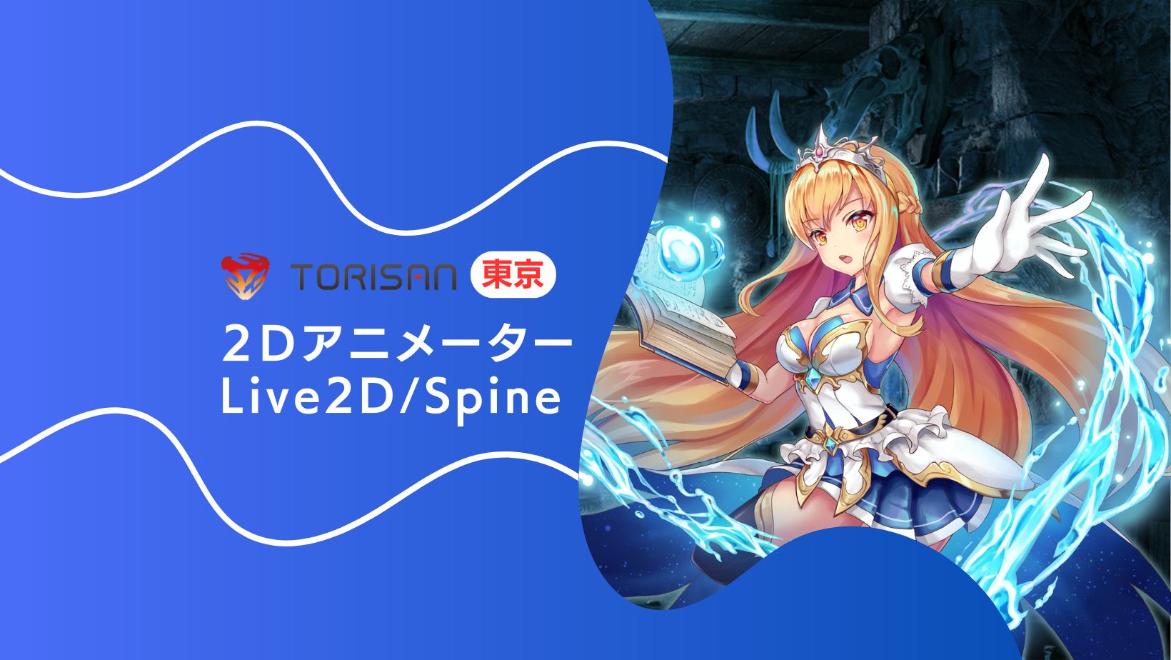 株式会社トリサン | 中途採用/2Dアニメーター（Spine/Live2D）経験者募集（ゲーム）
